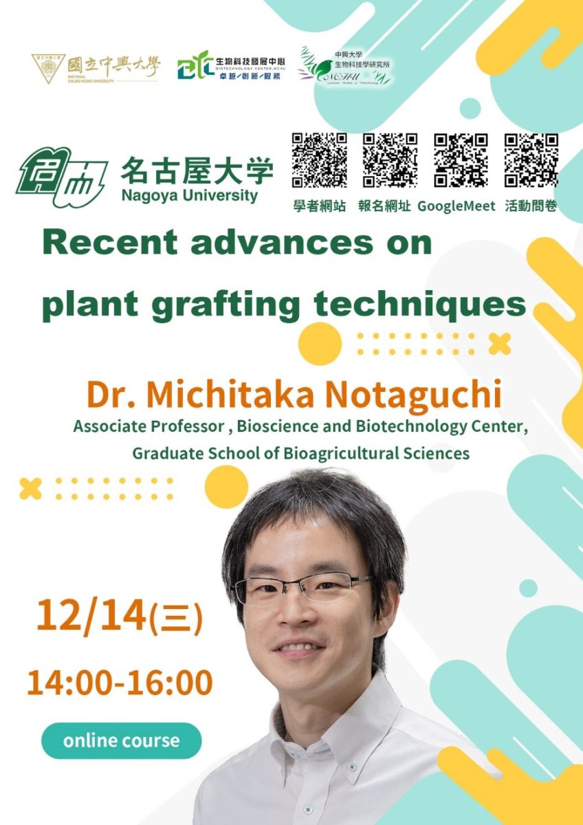 [世界百大名古屋大學] Dr. Michitaka Notaguchi植物嫁接主題演講 – 中興大學高等教育深耕計畫 | Higher ...